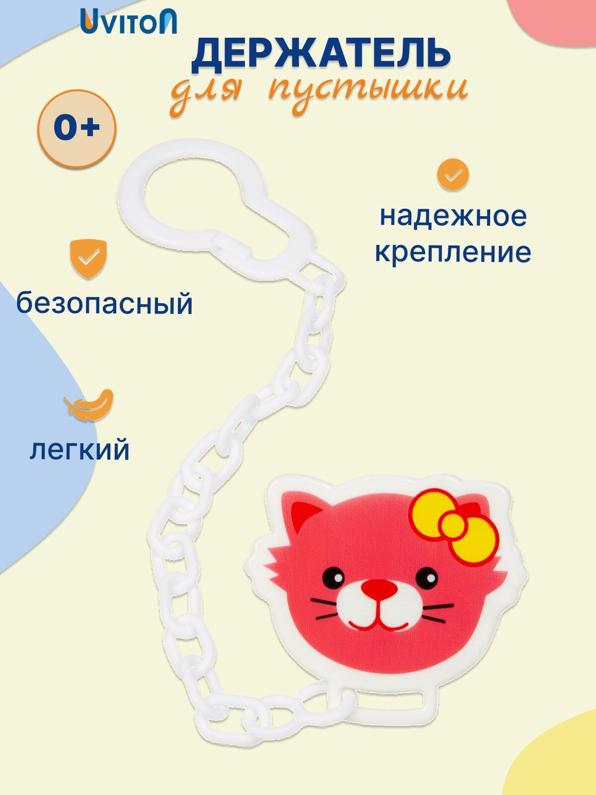Держатель для соски пустышки UVITON