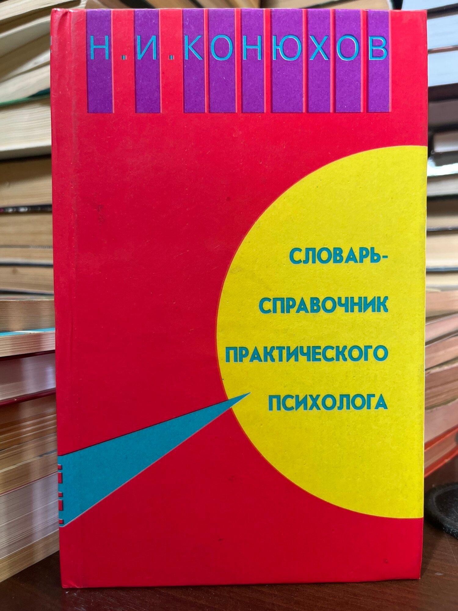 Словарь-справочник практического психолога