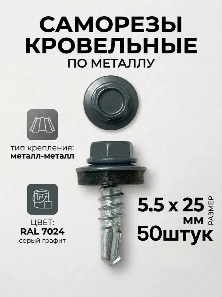 Саморезы кровельные 5,5х25 RAL 7024 серый графит 50 штук