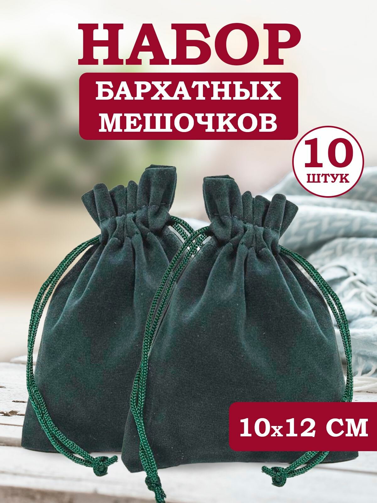 Мешочки подарочные Бархатные 10х12 10шт.