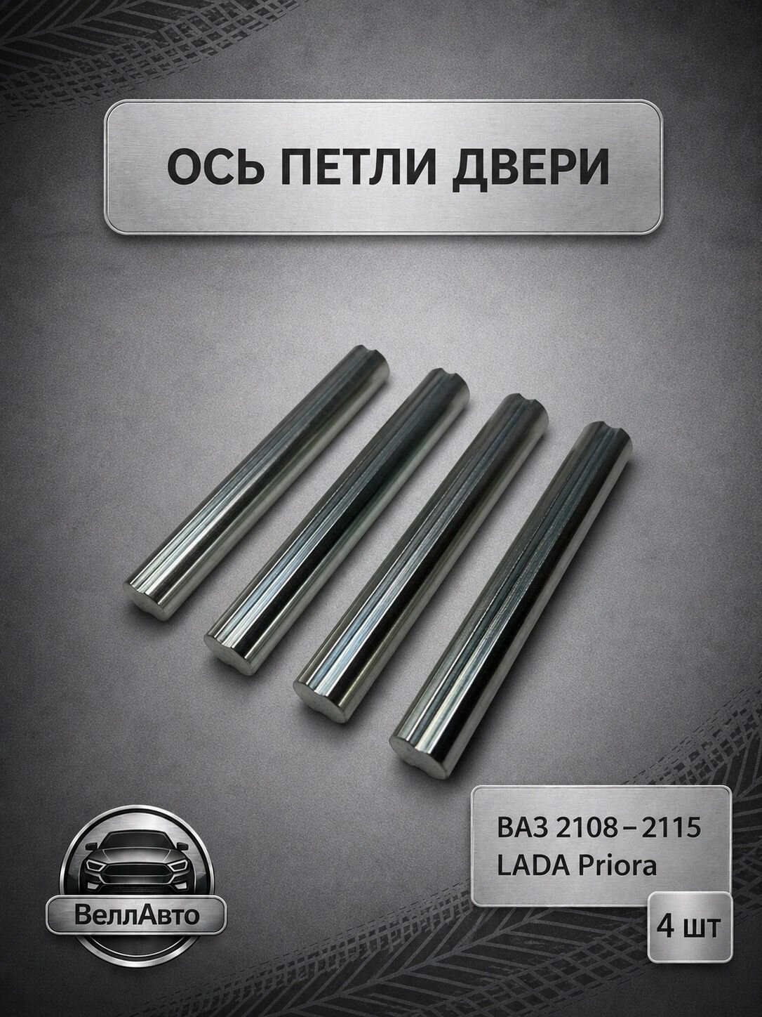 Ось петли двери 4 шт ВАЗ 2108-21099, 2110-2115, LADA Priora 2170-2172