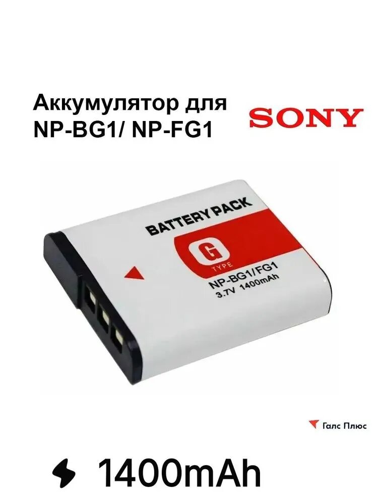 Аккумулятор NP-BG1/ FG1 для камер Sony Cyber-shot W300, T100, H9, H50, WX1, HX30, H70, WX100