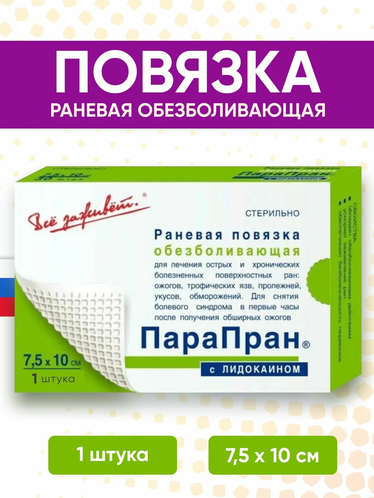 Мазь повязка обезболивающая Парапран с лидокаином 7,5x10 см