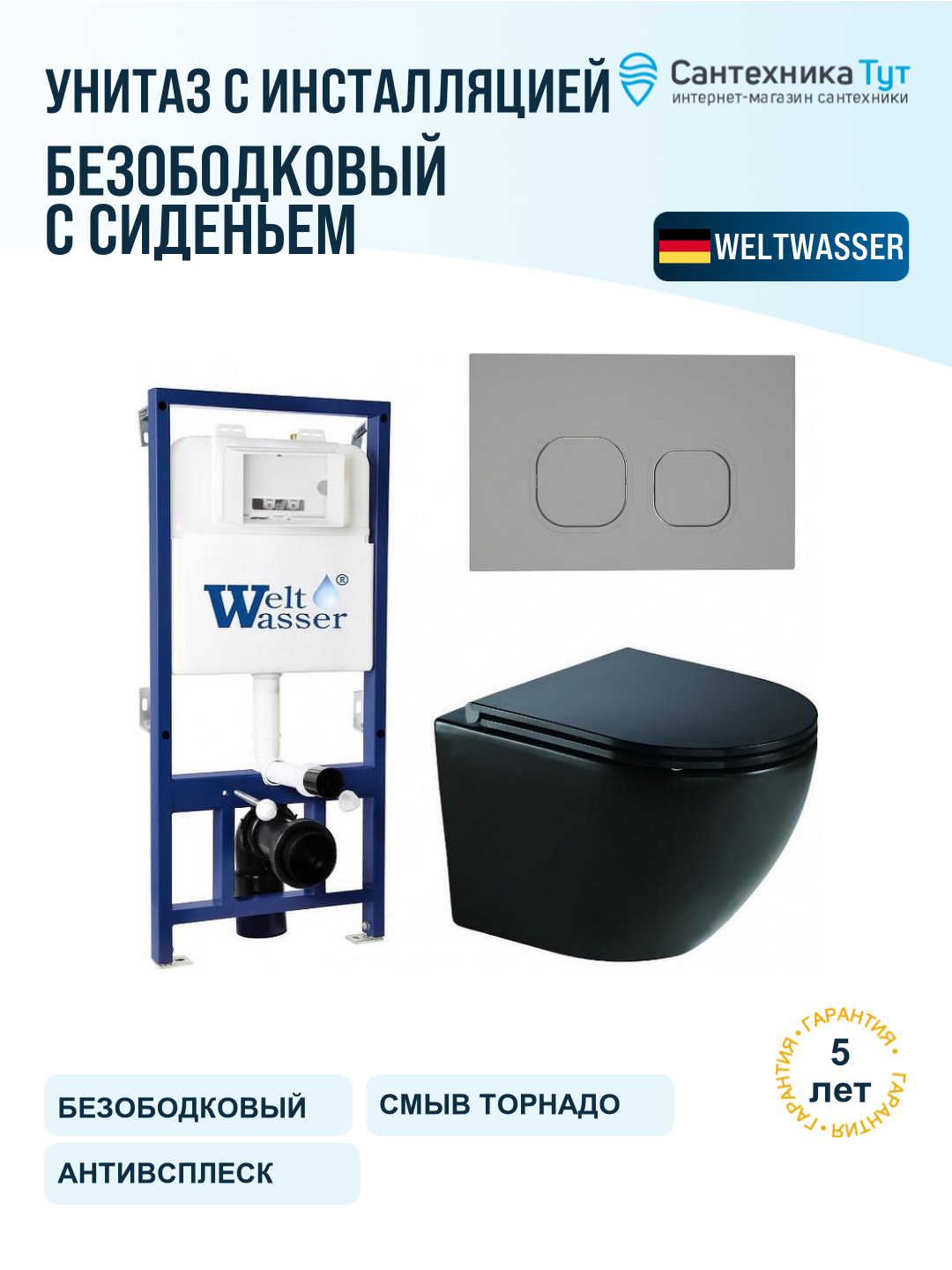 Инсталляция с унитазом комплект WeltWasser Merzbach 10000012873 черный матовый, с сиденьем и кнопкой смыва хром
