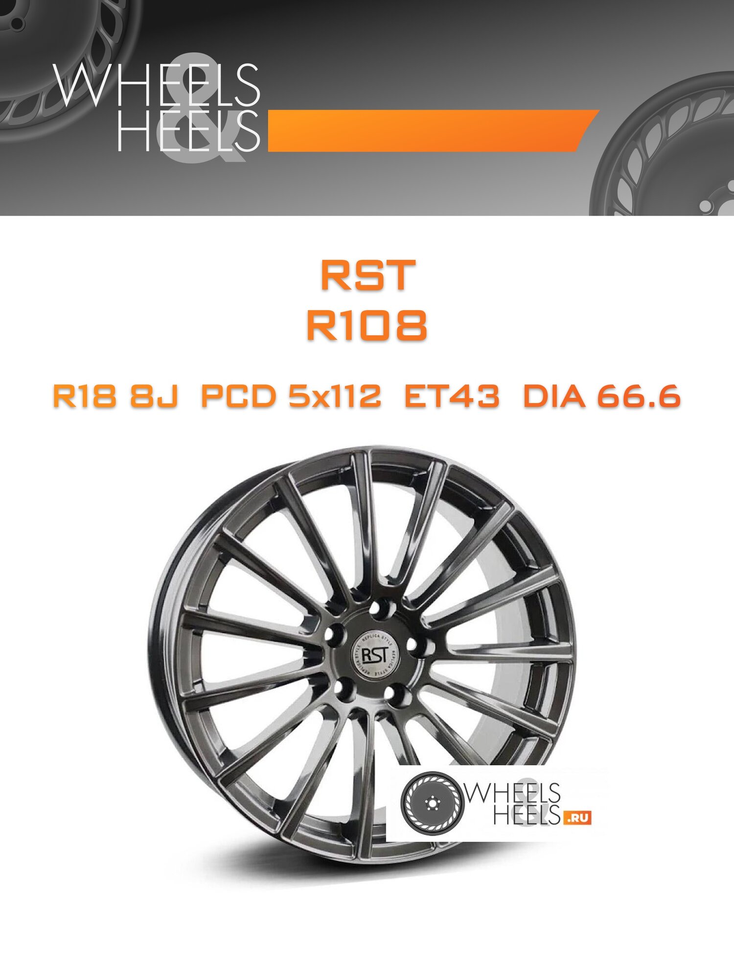 Диск автомобильный литой RST R108 18x8 5x112 et43 dia66.6 Насыщенный антрацитовый