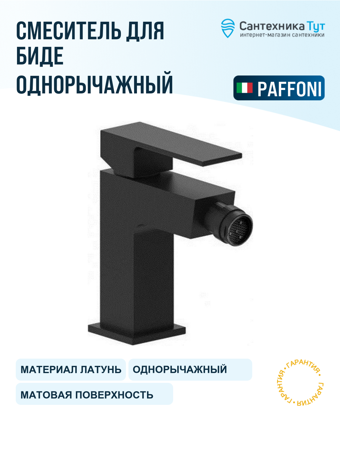 Смеситель для биде Paffoni Elle EL131NO Черный матовый
