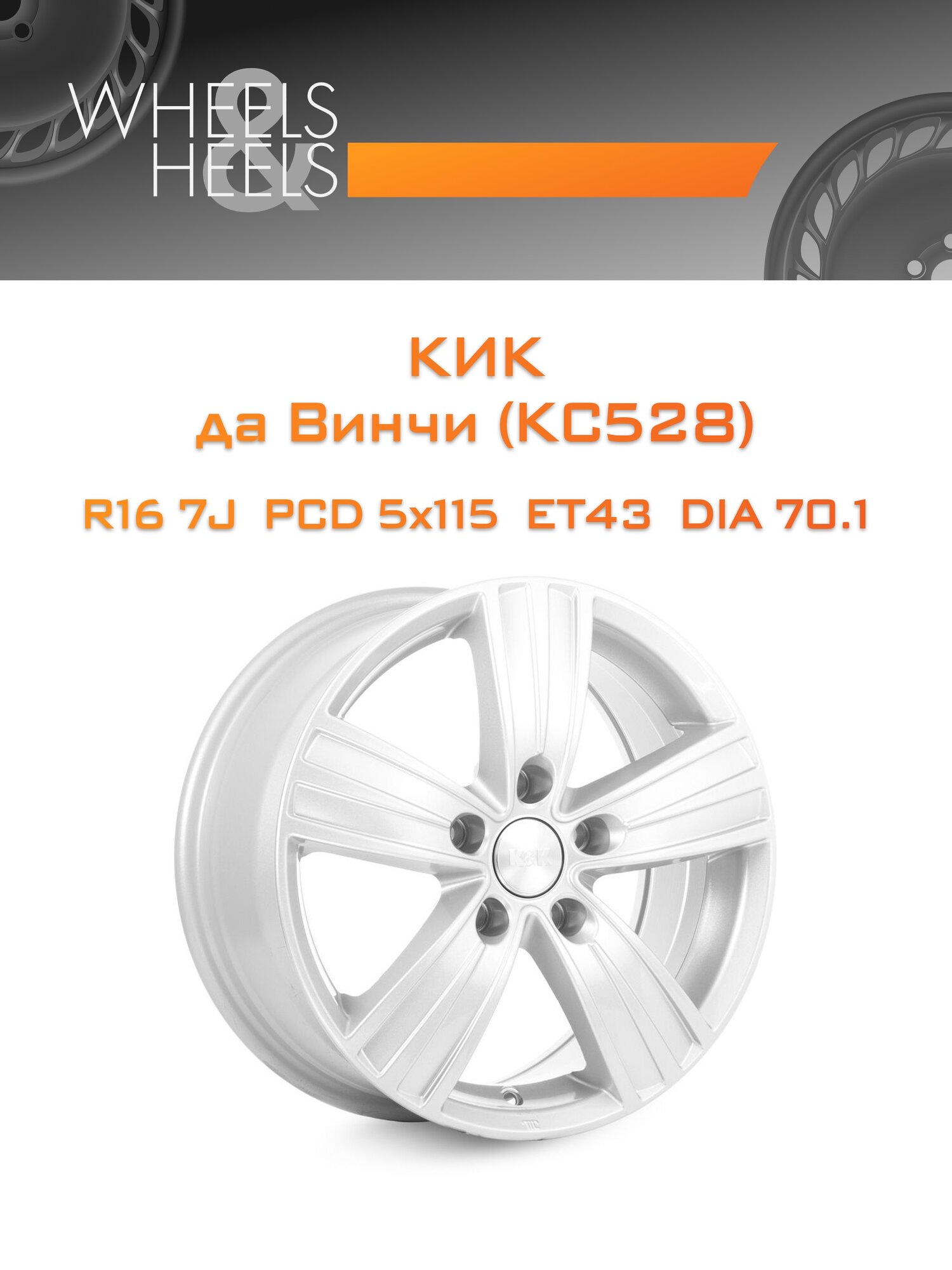 Диск автомобильный литой КиК да Винчи (КС528) 16x7 5x115 et43 dia70.1 Сильвер