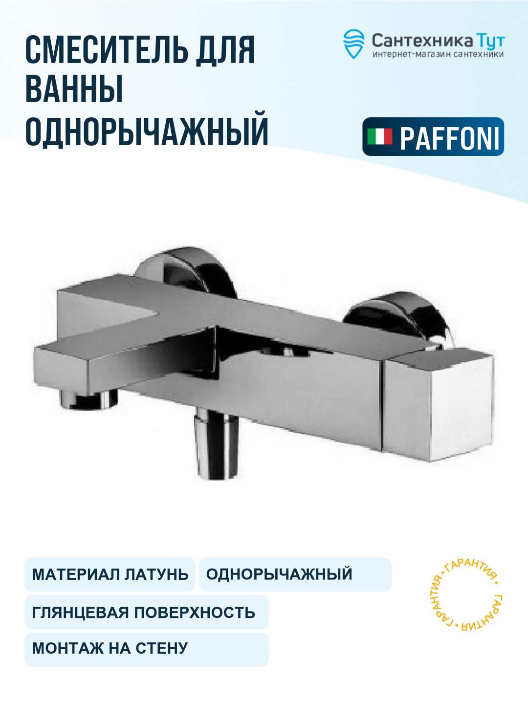 Смеситель для ванны Paffoni Elle EL022CR Хром