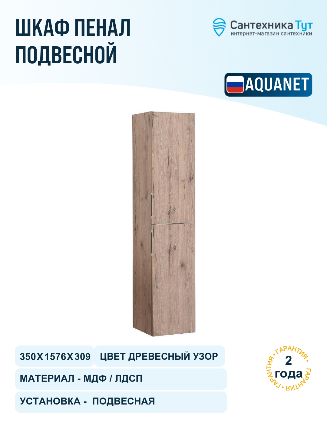 Шкаф пенал Aquanet Алвита New 35 R 277561 подвесной Дуб веллингтон белый