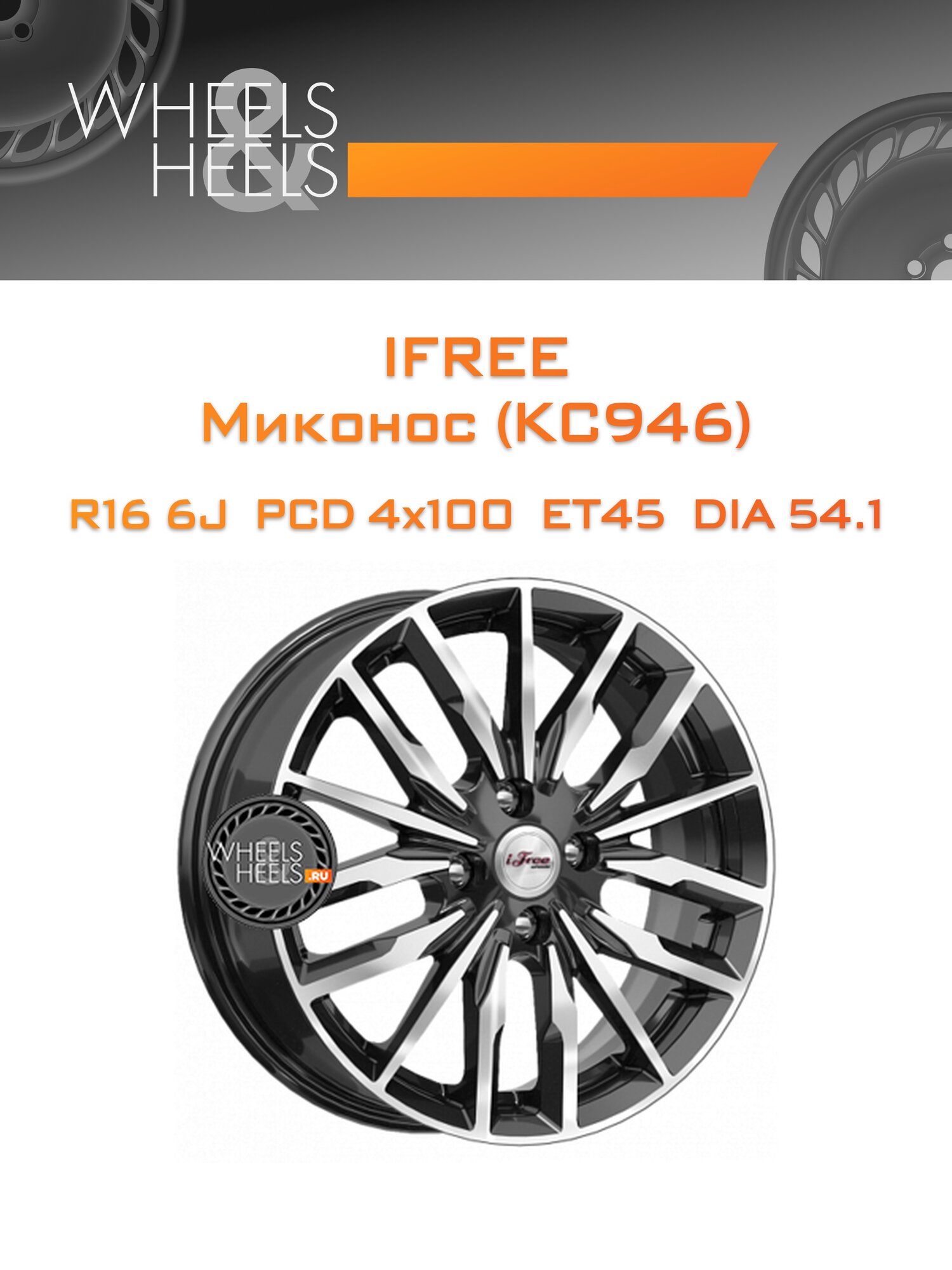 Диск автомобильный литой iFree Миконос (КС946) 16x6 4x100 et45 dia54.1 Блэк Джек