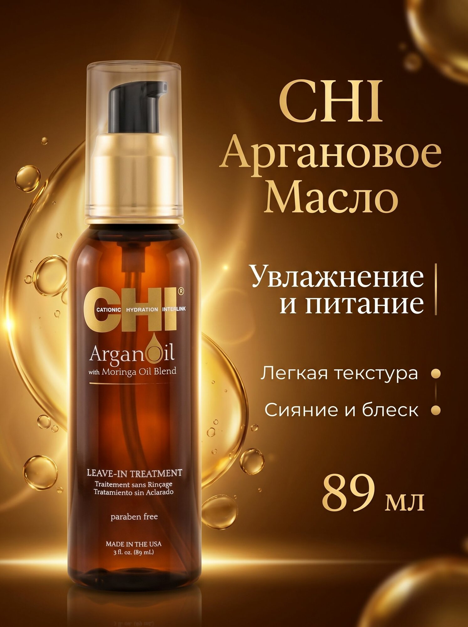 CHI ARGAN OIL Масло арганы для волос , 89 мл
