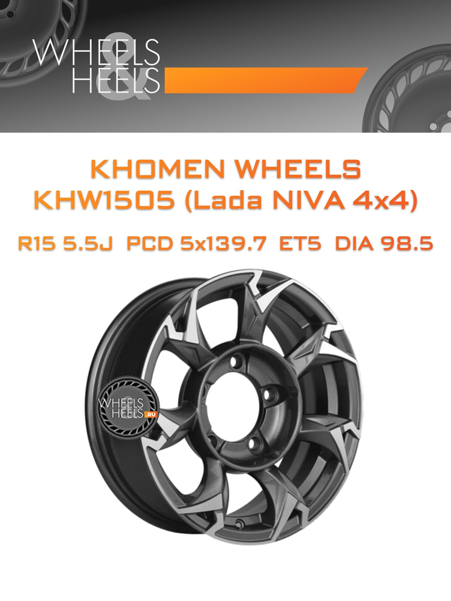 Диск автомобильный литой Khomen Wheels KHW1505 (Lada NIVA 4x4) 15x5.5 5x139.7 et5 dia98.5 Gray-FP