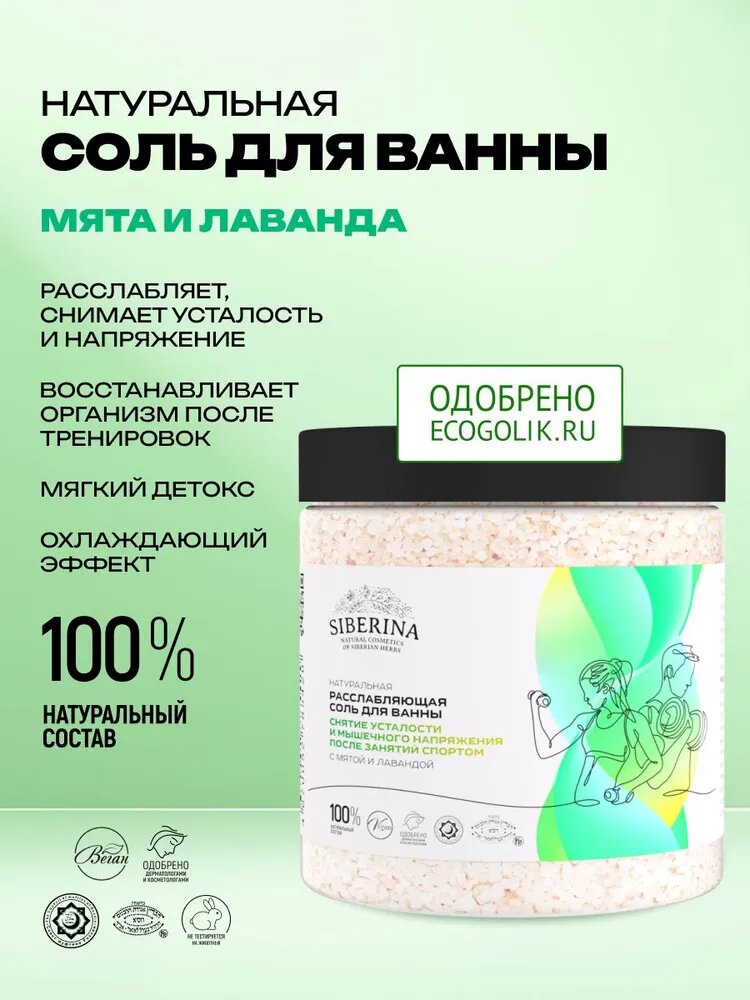 Siberina Натуральная крупная морская соль для ванны с ароматом и маслами мяты и лаванды; расслабляющее и успокаивающее средство для купания, от боли в мышцах, отеков ног и похудения тела