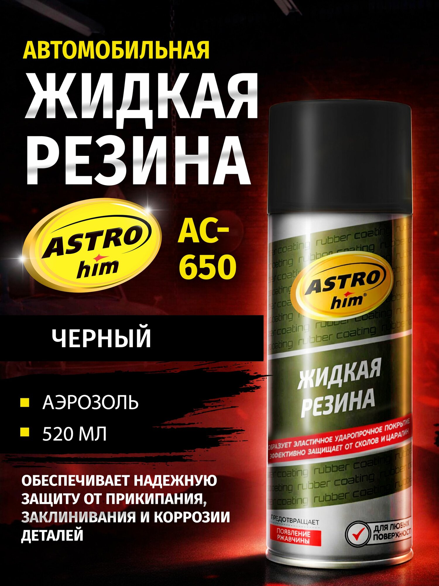 Жидкая резина ASTROHIM, черный, 520 мл. АС-650