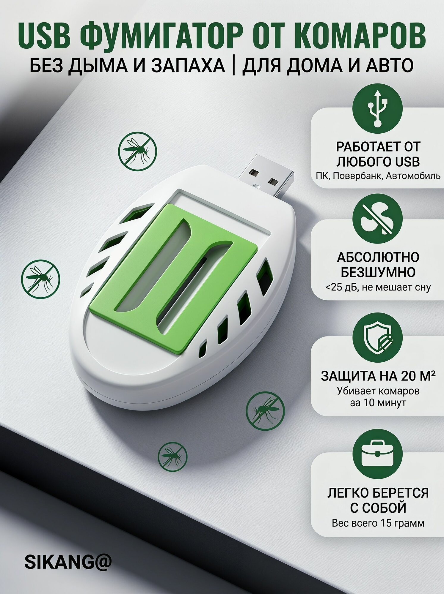 Портативные противомоскитные средства USB