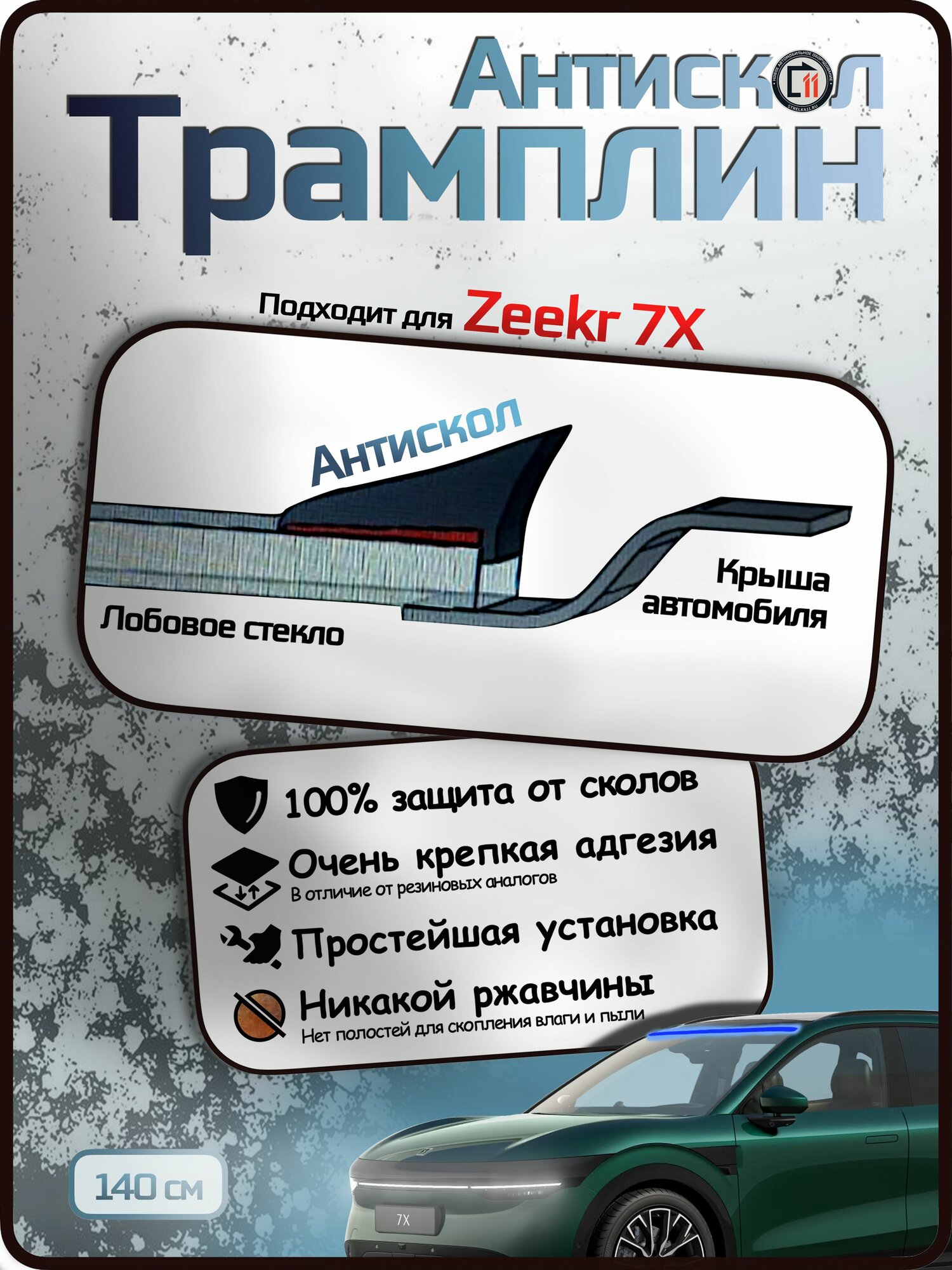 Антискол "Трамплин" от Стрелка11 для ZEEKR 7X. Защиты крыши от сколов и ржавчины