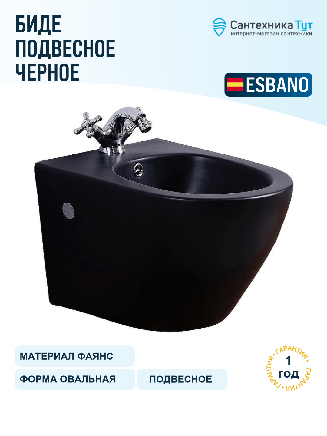 Биде Esbano Lirio ESVBLIRIBM подвесное Черное матовое