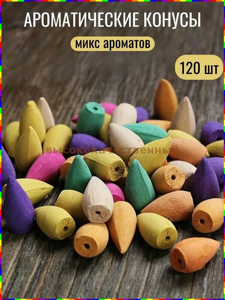 Ароматические конусы с эффектом стелющегося дыма, подходит для курительницы-водопада. Набор 120 шт. с разными запахами