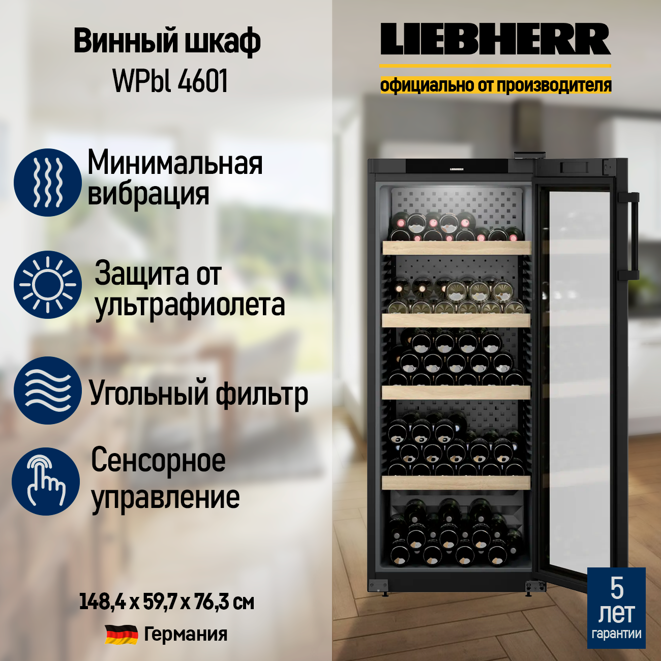 Винный шкаф LIEBHERR WPbl 4601 GrandCru, 166 бутылок, монотемпературный