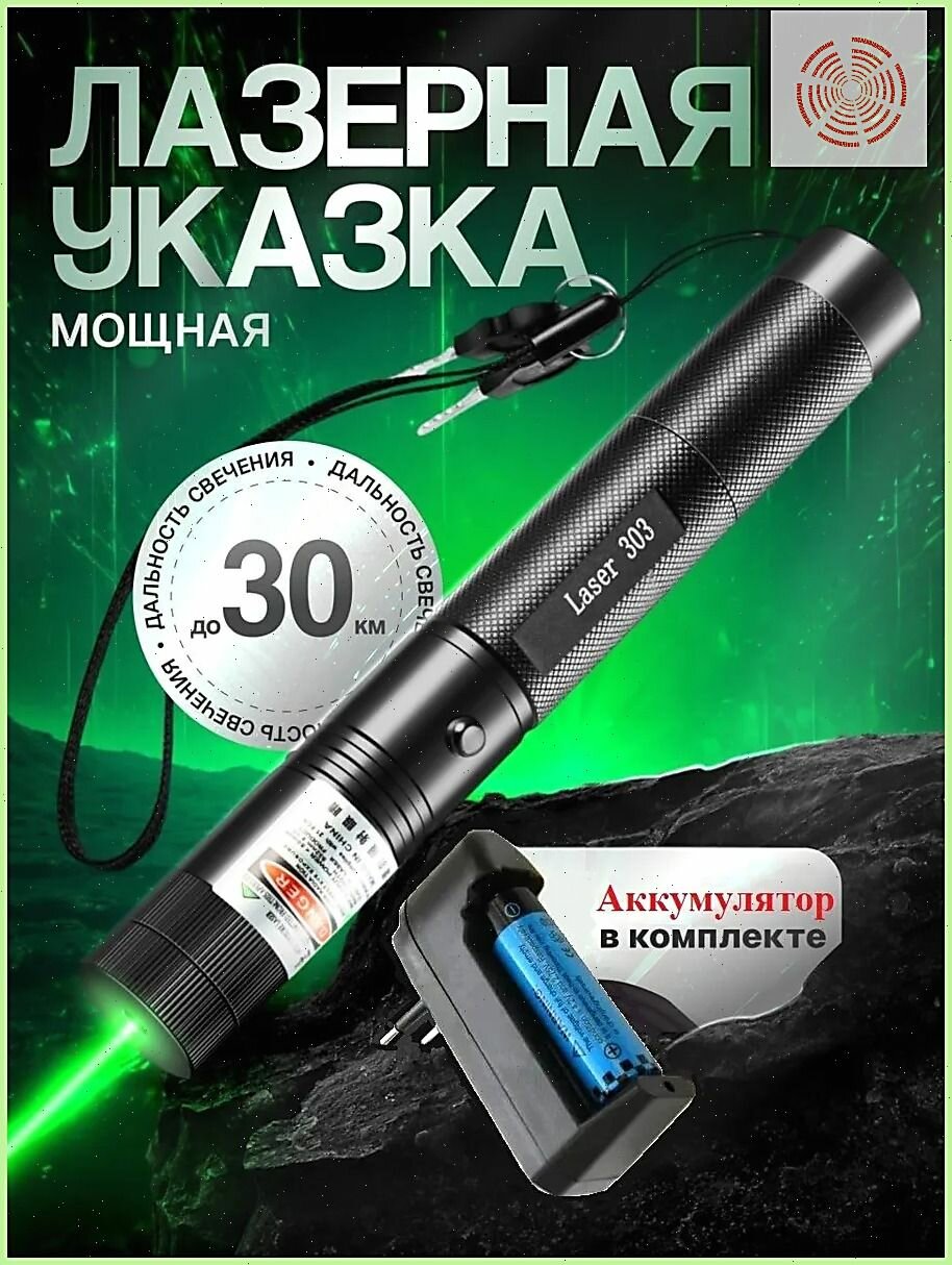 Лазерная указка мощная аккумуляторная LASER-303, зеленый луч 30 км с фокусировкой, насадка Звездное небо
