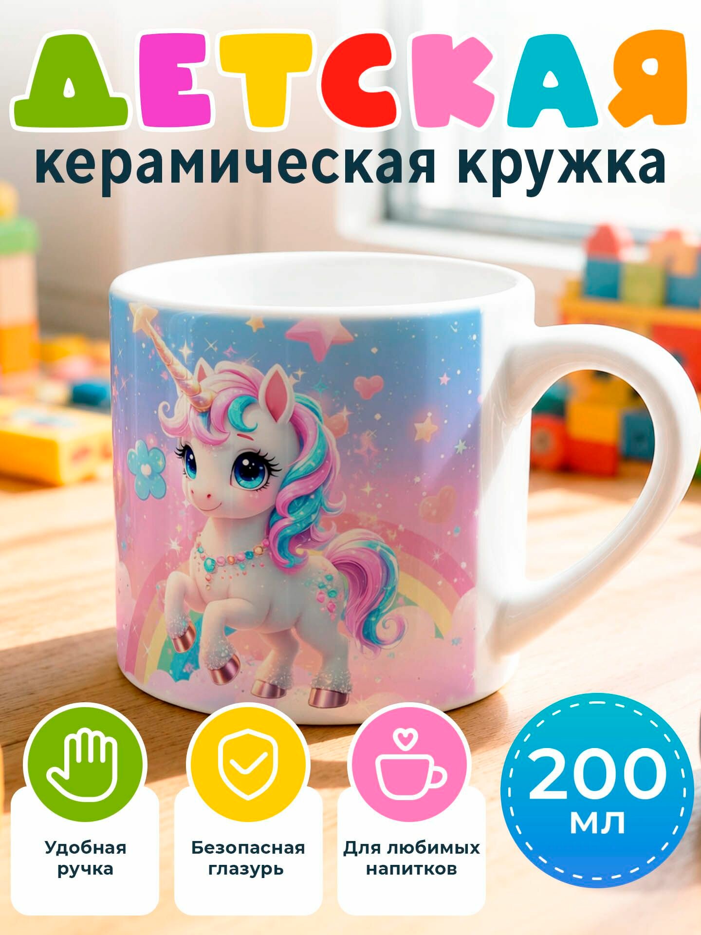 Кружка детская "Сказочный единорог"