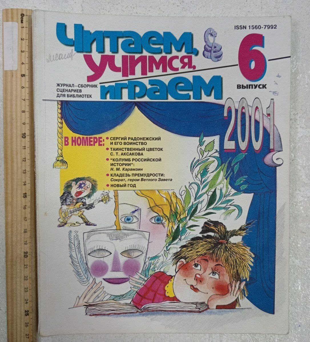 Журнал Читаем, учимся, играем 2001. Выпуск 6