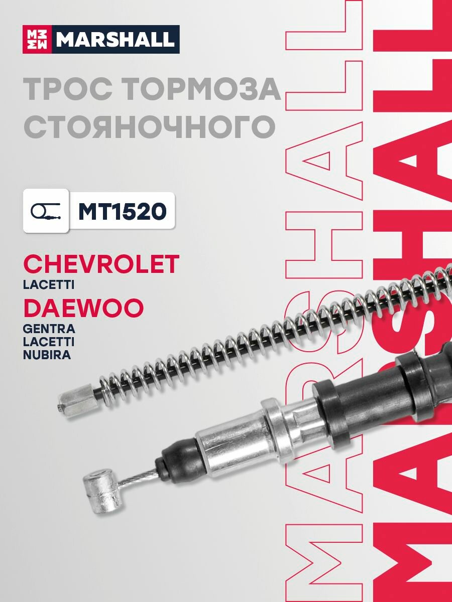 Трос ручного тормоза Chevrolet Lacetti 04-, Daewoo Nubira 03, Marshall MT1520