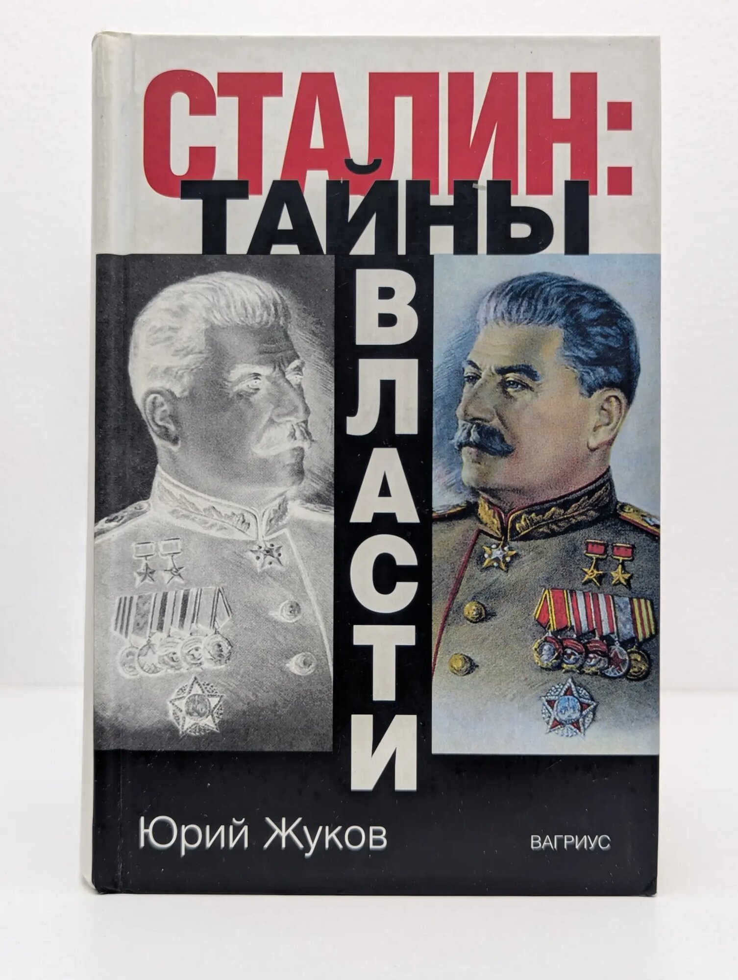 Сталин: тайны власти Жуков Юрий Николаевич 2005