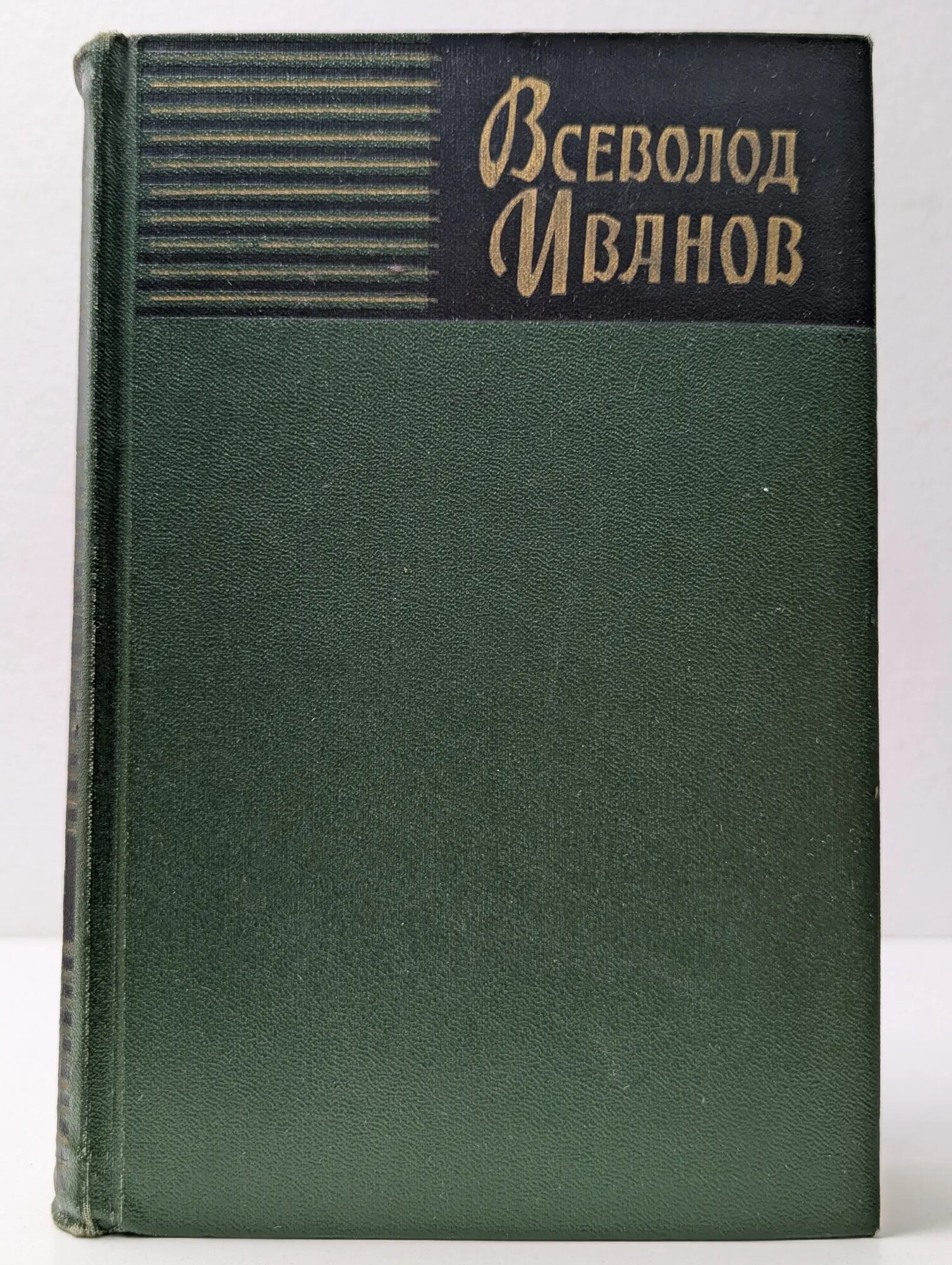 Всеволод Иванов. Собрание сочинений в 8 томах. Том 1. Партизанские повести Иванов Всеволод Вячеславович 1958