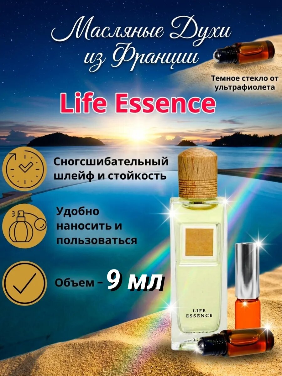 Life Essence 9 мл Духи масляные Стойкие