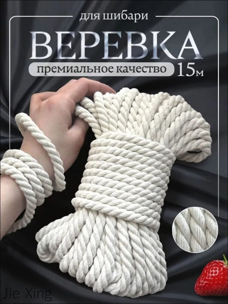 Шибари веревка для связывания бдсм для секса 15м белая