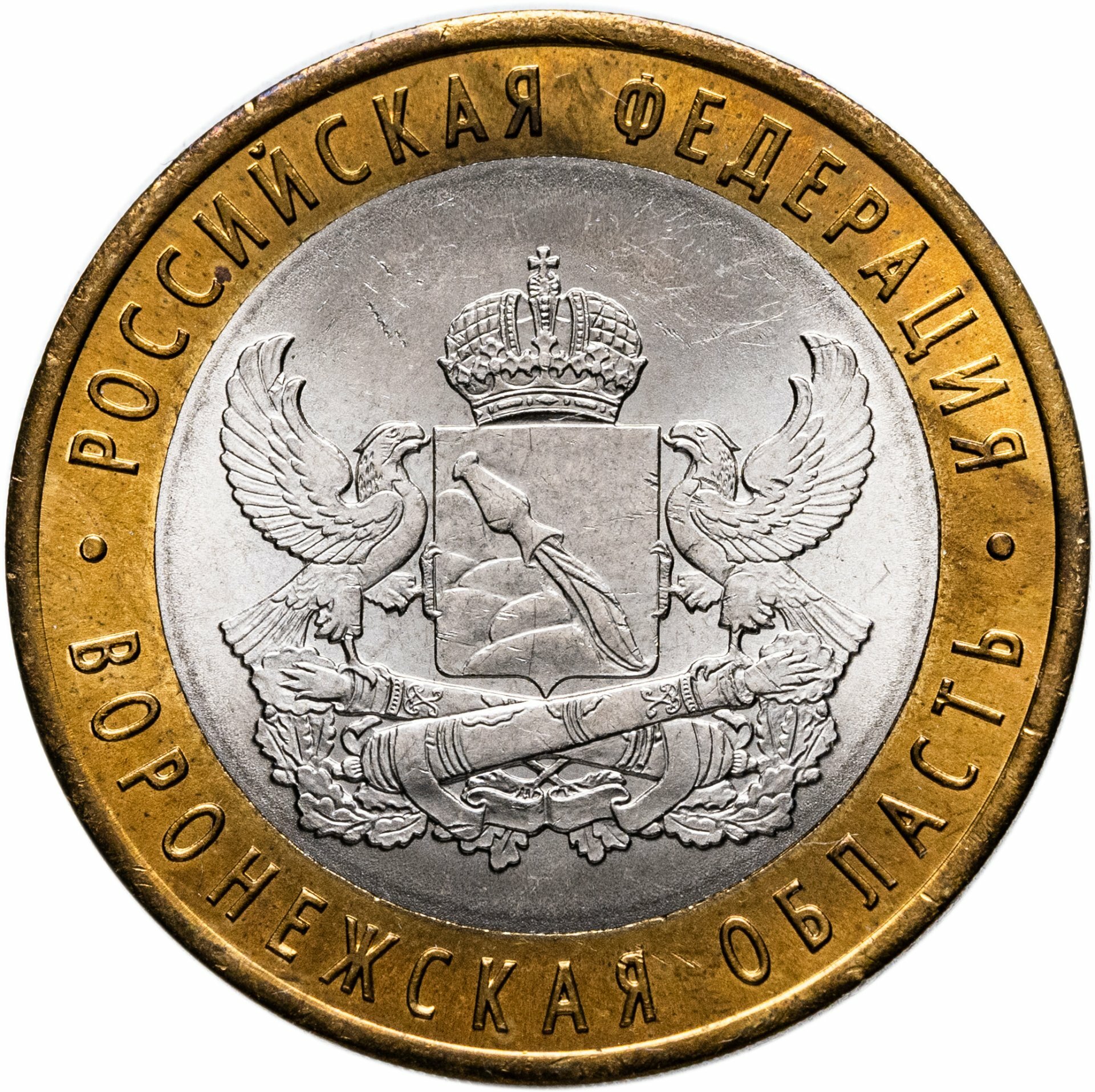 10 рублей 2011 СПМД "Воронежская область Российская Федерация", Биметалл, в сохранности AU-UNC