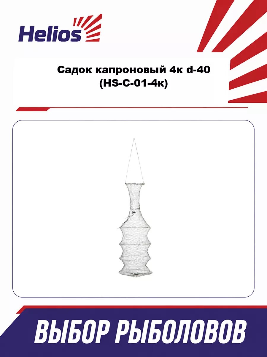 Садок капроновый 4к d-40 (HS-C-01-4к) Helios