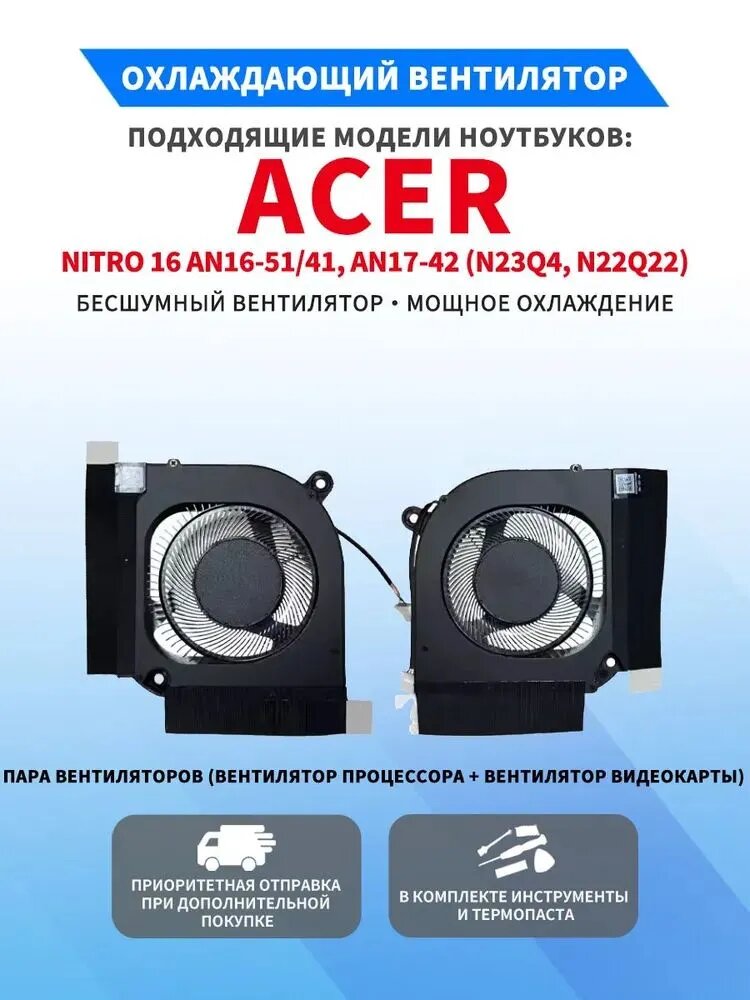Вентилятор для ноутбука Acer Nitro 16 AN16-51/41, AN17-42 (N23Q4, N22Q22)