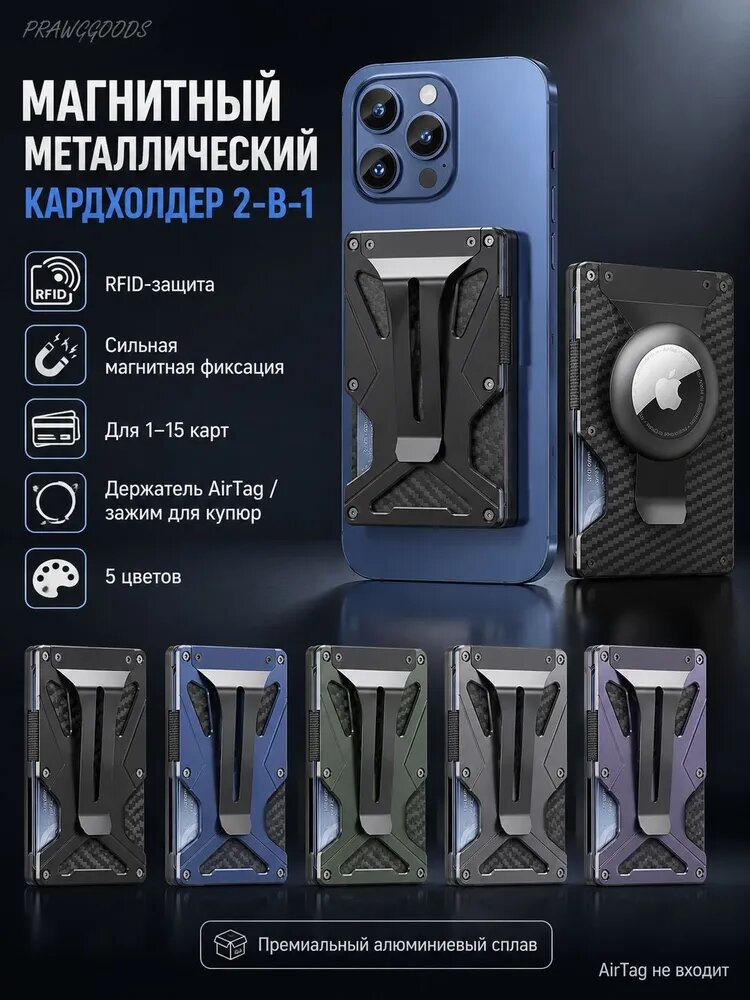 Магнитный металлический кардхолдер MagSafe 2 в 1 с RFID-защитой и держателем AirTag