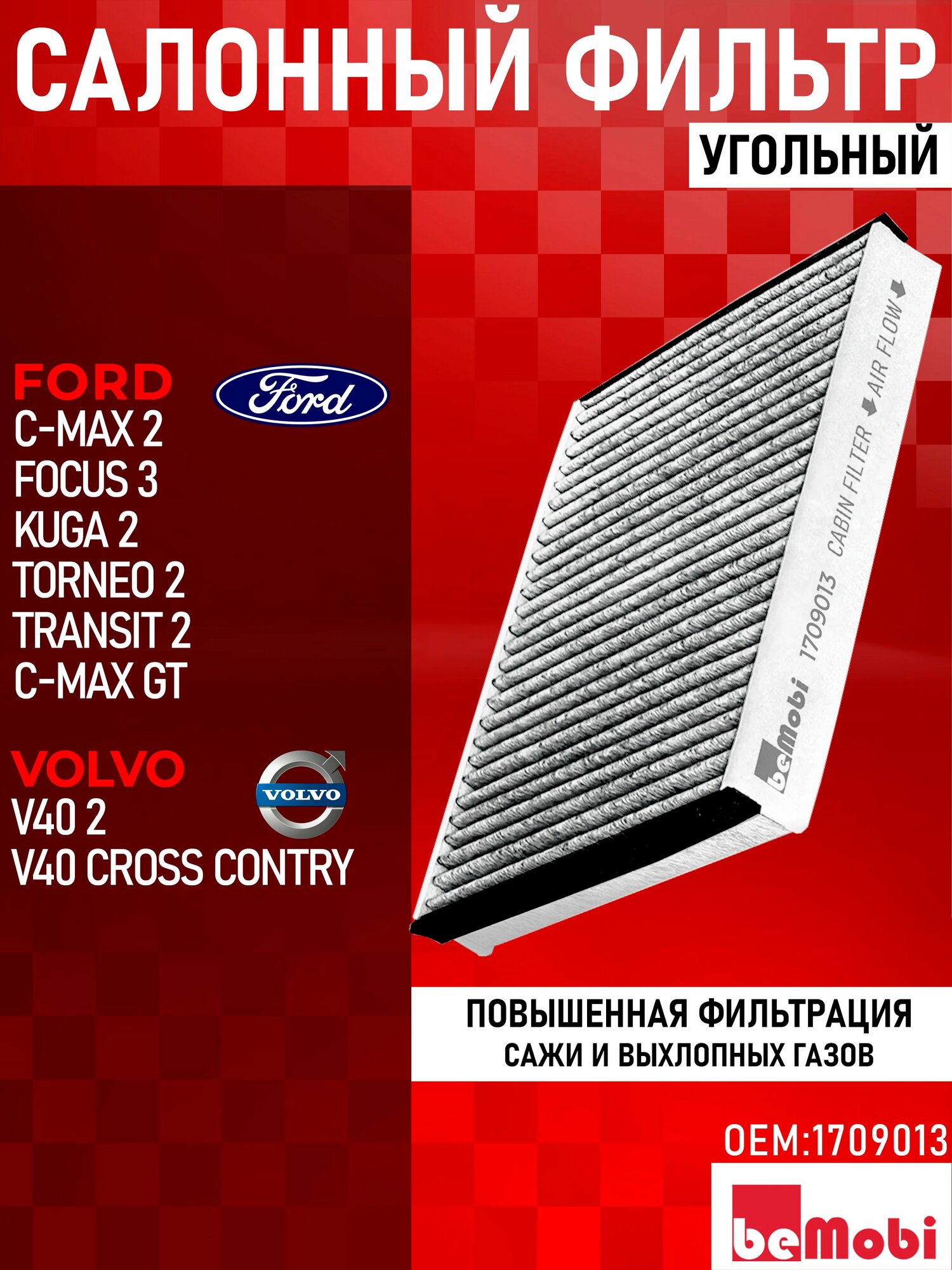 Салонный фильтр угольный для Ford Focus 3, Форд Фокус 3, Ford C-Max, Grand C-Max GT, Kuga 2, Куга 2, Volvo V40 Вольво OEM 1709013 1шт