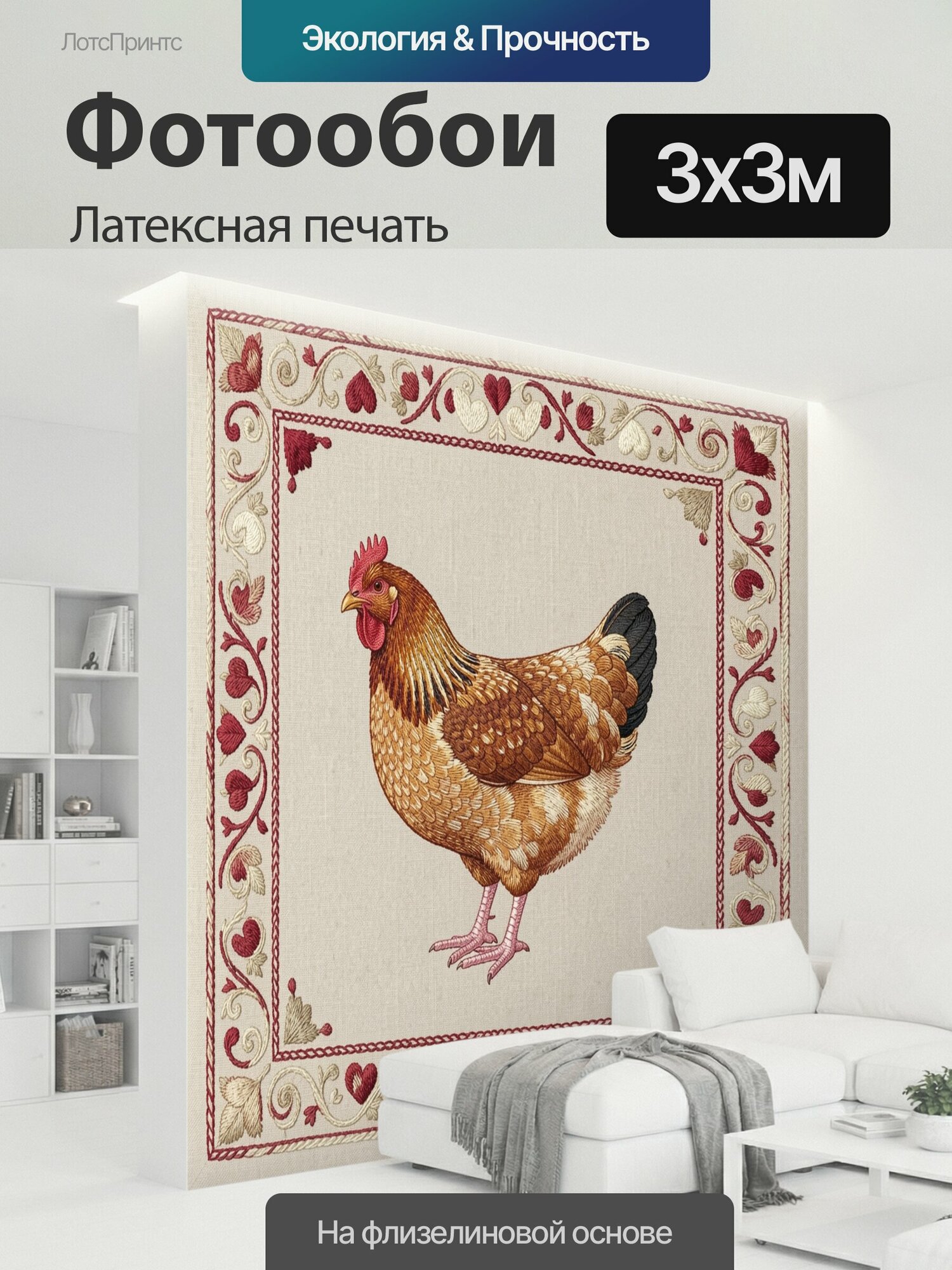 Фотообои моющиеся ударопрочные "Курица в цветочном орнаменте. Декоративная композиция с домашней птицей в центре, окружённой изящной рамкой из." 300x300 см. латексная печать