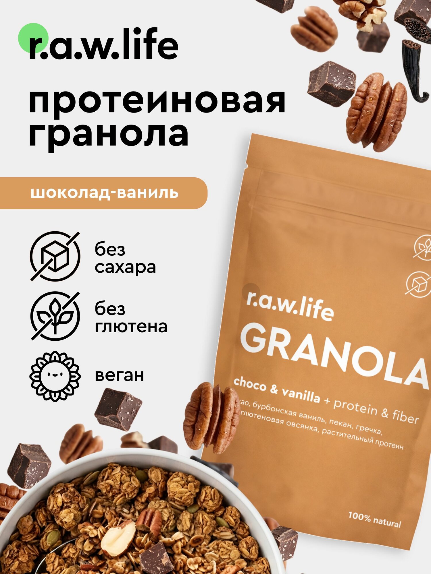 Гранола протеиновая R.A.W. LIFE без сахара, без глютена Роулайф / Натуральный готовый веганский продукт для здорового питания / Шоколад-Ваниль 220гр гранола протеиновый завтрак веганский продукт здоро
