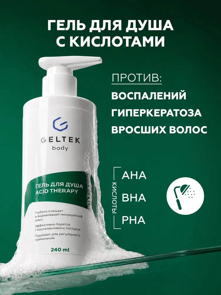 Гельтек Гель для душа с кислотами от прыщей на теле