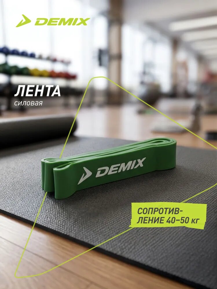 Лента силовая Demix, 40-50 кг