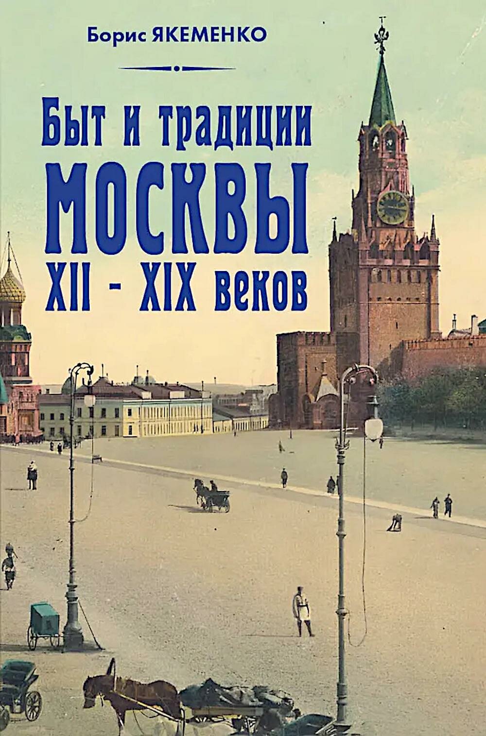 Быт и традиции Москвы XII - XIX веков Якеменко Б. Г, Яуза 2026