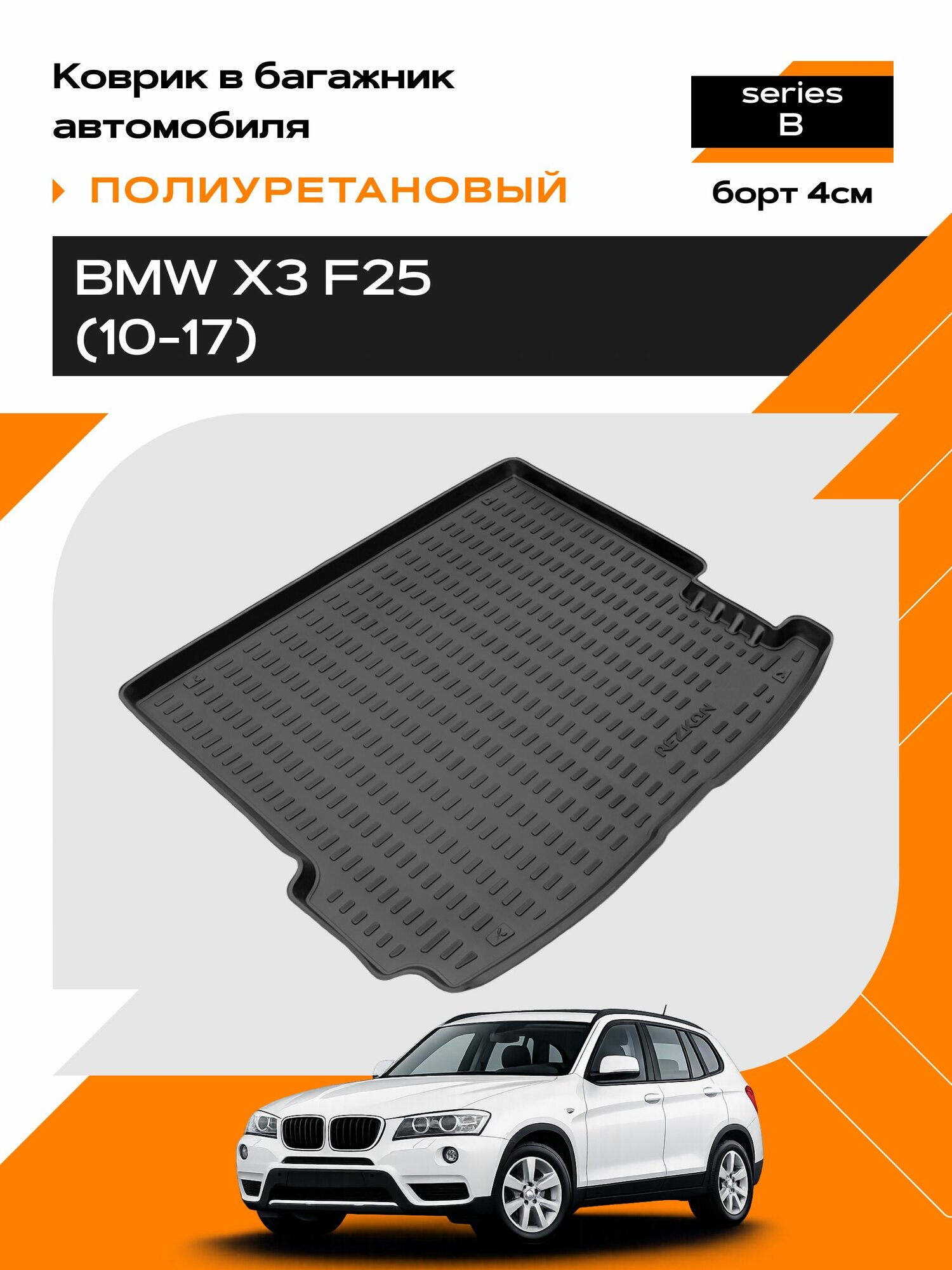 Коврик в багажник полиуретановый (черный) для BMW X3 F25/ бмв х3 (10-17) (Ser.B)
