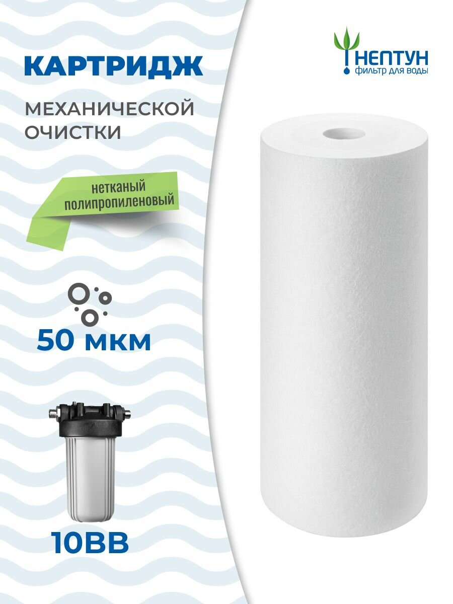 Картридж полипропиленовый Нептун (Аквадело) (Аквадело) PP-10BB 50 мкм, фильтр для механической и грубой очистки холодной и горячей воды от ржавчины, грязи, песка механическая очистка грубая очистка 50 микрон для воды