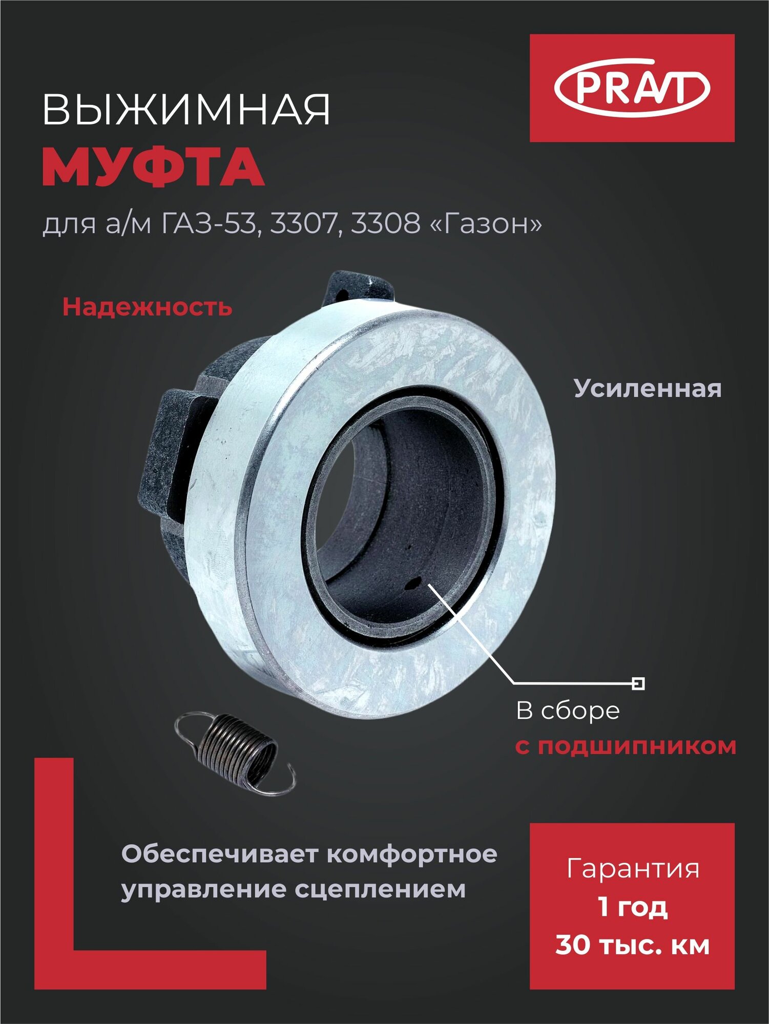 Pravt Муфта выключения сцепления усиленная в сборе для а/м Газ 53, 3307, 3308 Газон (с пружинкой 11-7562)PR.3307-1601180