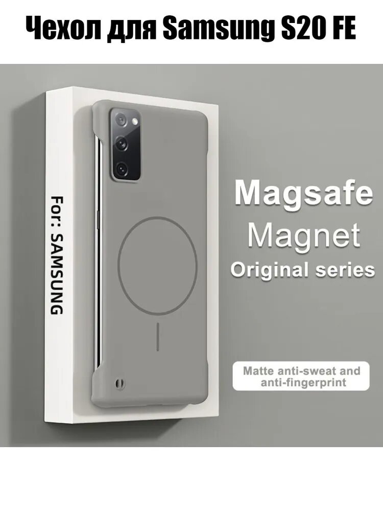Magsafe Безрамочный чехол для Samsung Galaxy S20 FE (Самсунг Галакси С20 ФЕ)