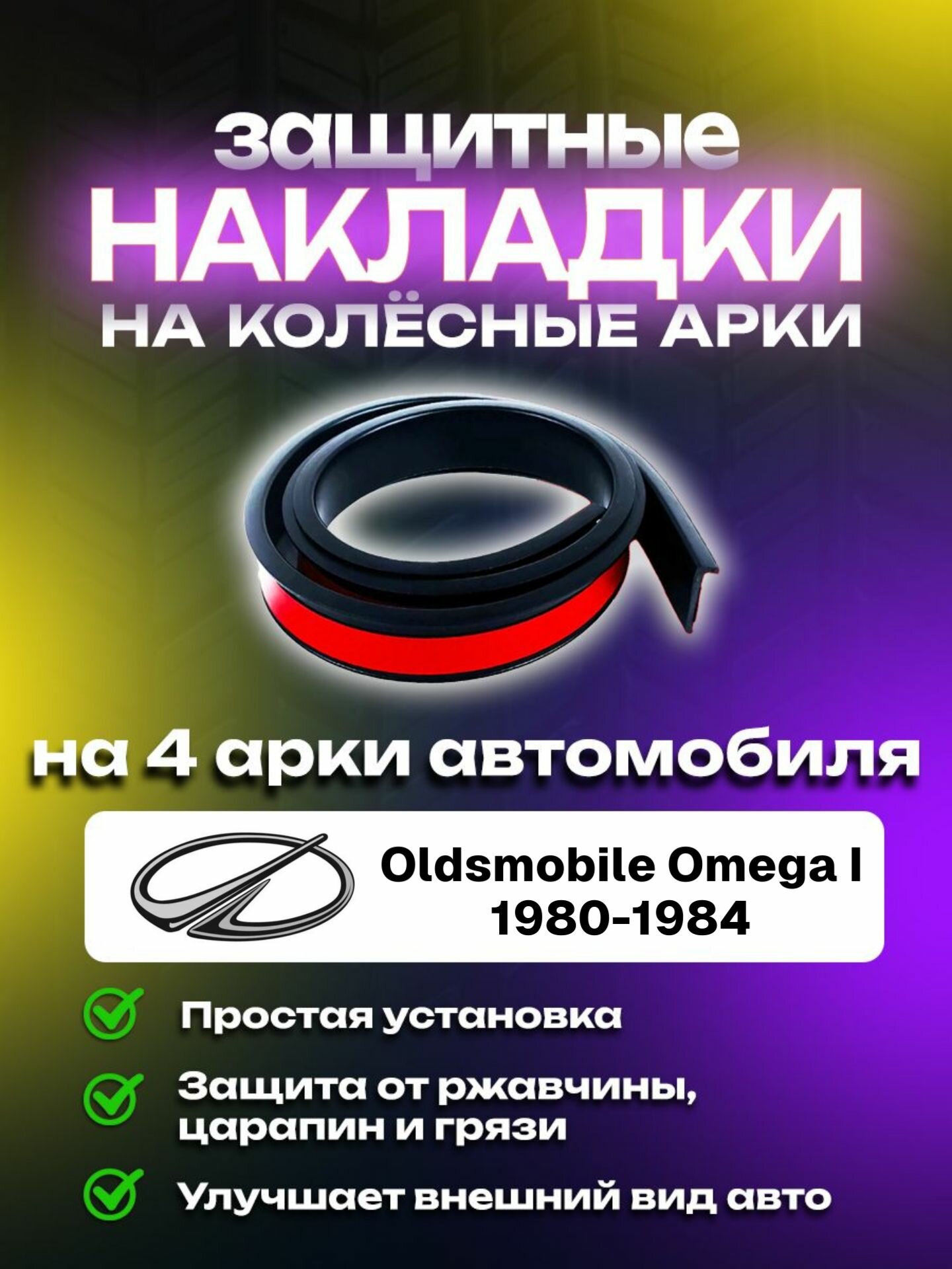 Накладки на арки автомобиля Oldsmobile Omega I (1980-1984)/ Олдсмобиль Омега 1 поколение защитные