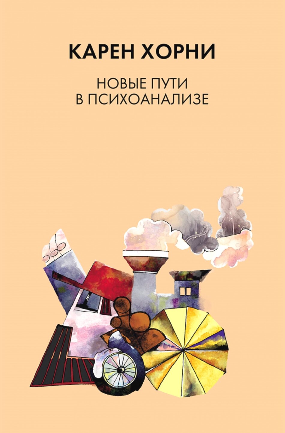 Новые пути в психоанализе