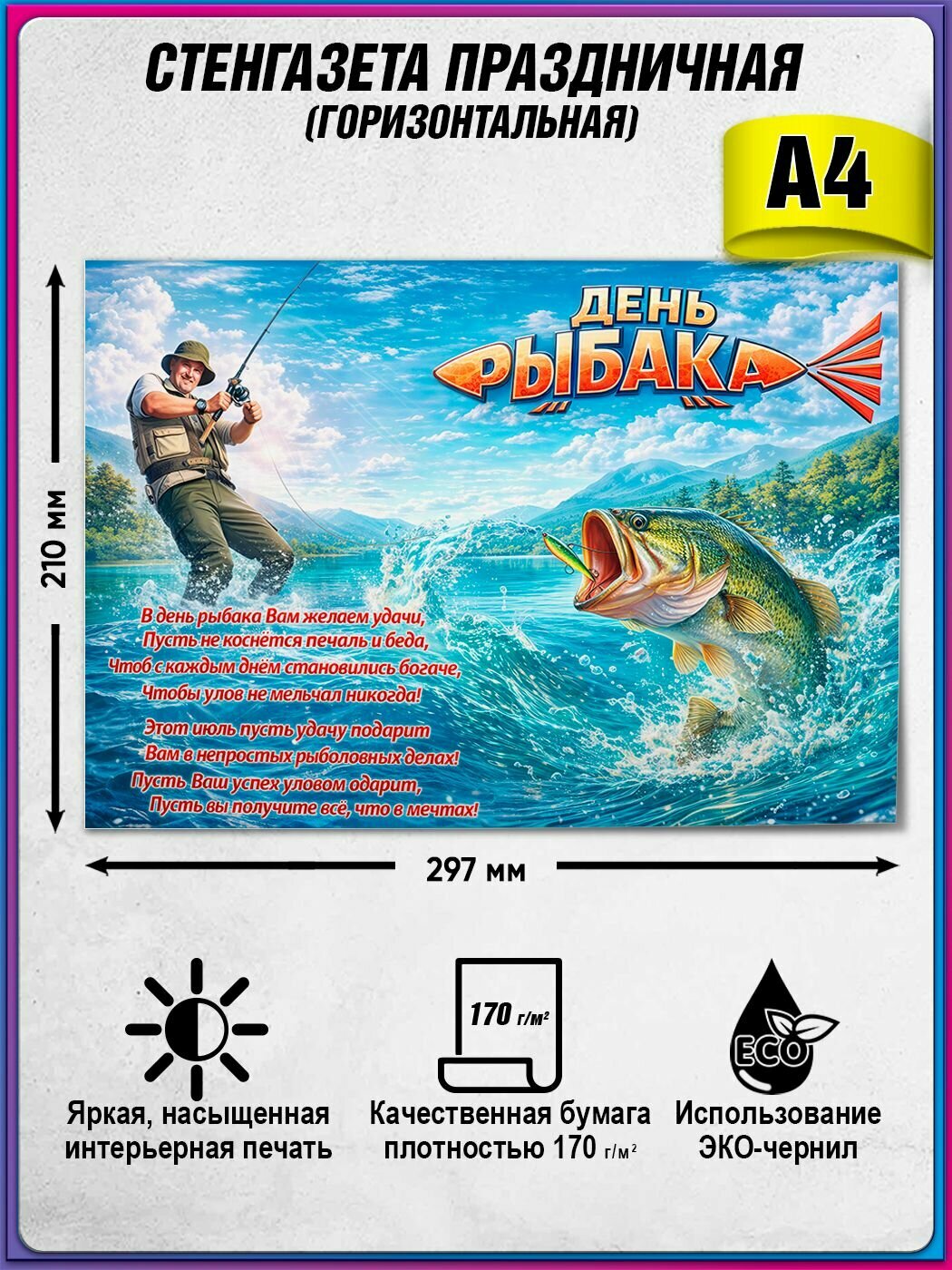 Стенгазета на День рыбака / Постер с поздравлением рыбаков / А-4 (30x21 см.)