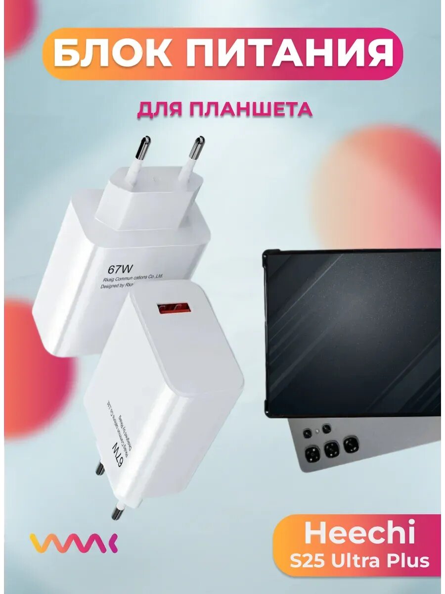 Блок питания для Heechi S25 Ultra Plus.