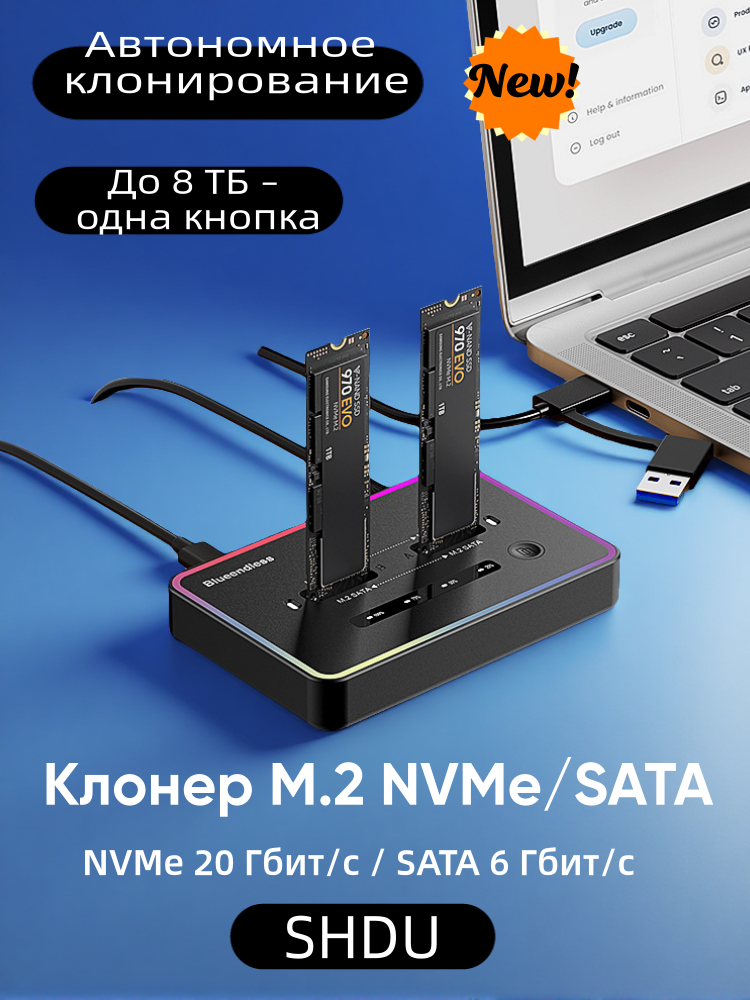 Док-станция-клонер M.2 NVMe/SATA – двухдисковый автономный копировщик без ПК, NVMe 20 Гбит/с / SATA 6 Гбит/с, до 8 ТБ, RGB, 360° охлаждение